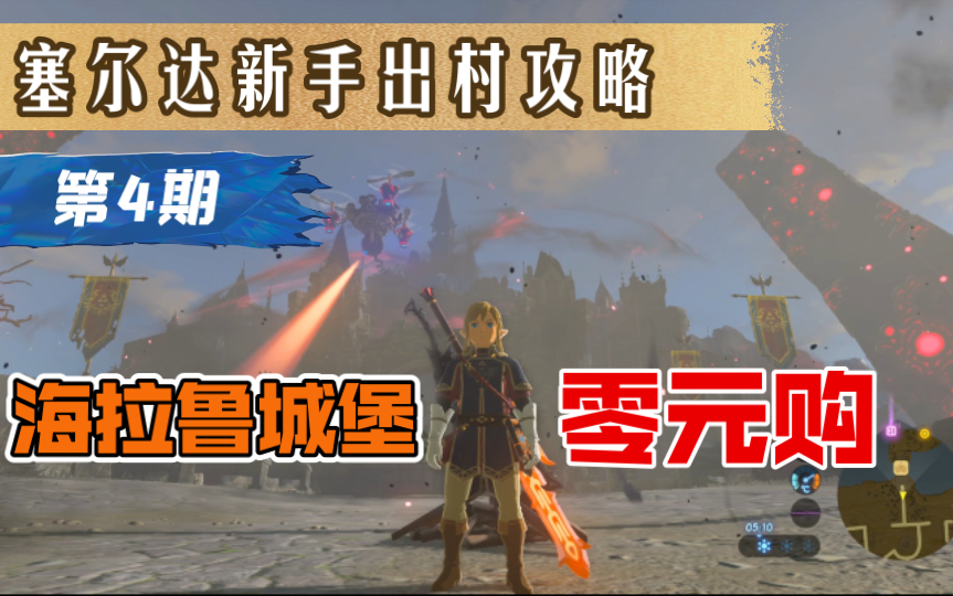 【塞尔达传说】出村直奔城堡零元购(含3属性大剑、海利亚盾)-3心出村...