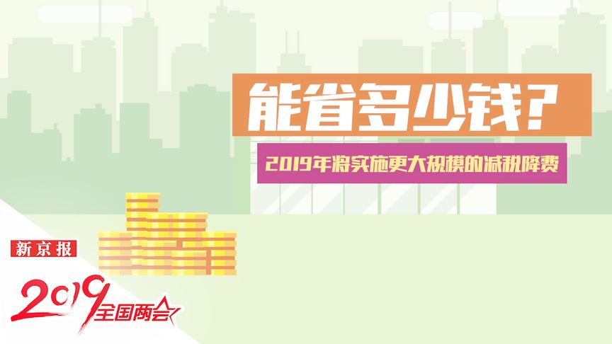 事关你的钱袋子!1分钟看懂2019年“减税降费清单”