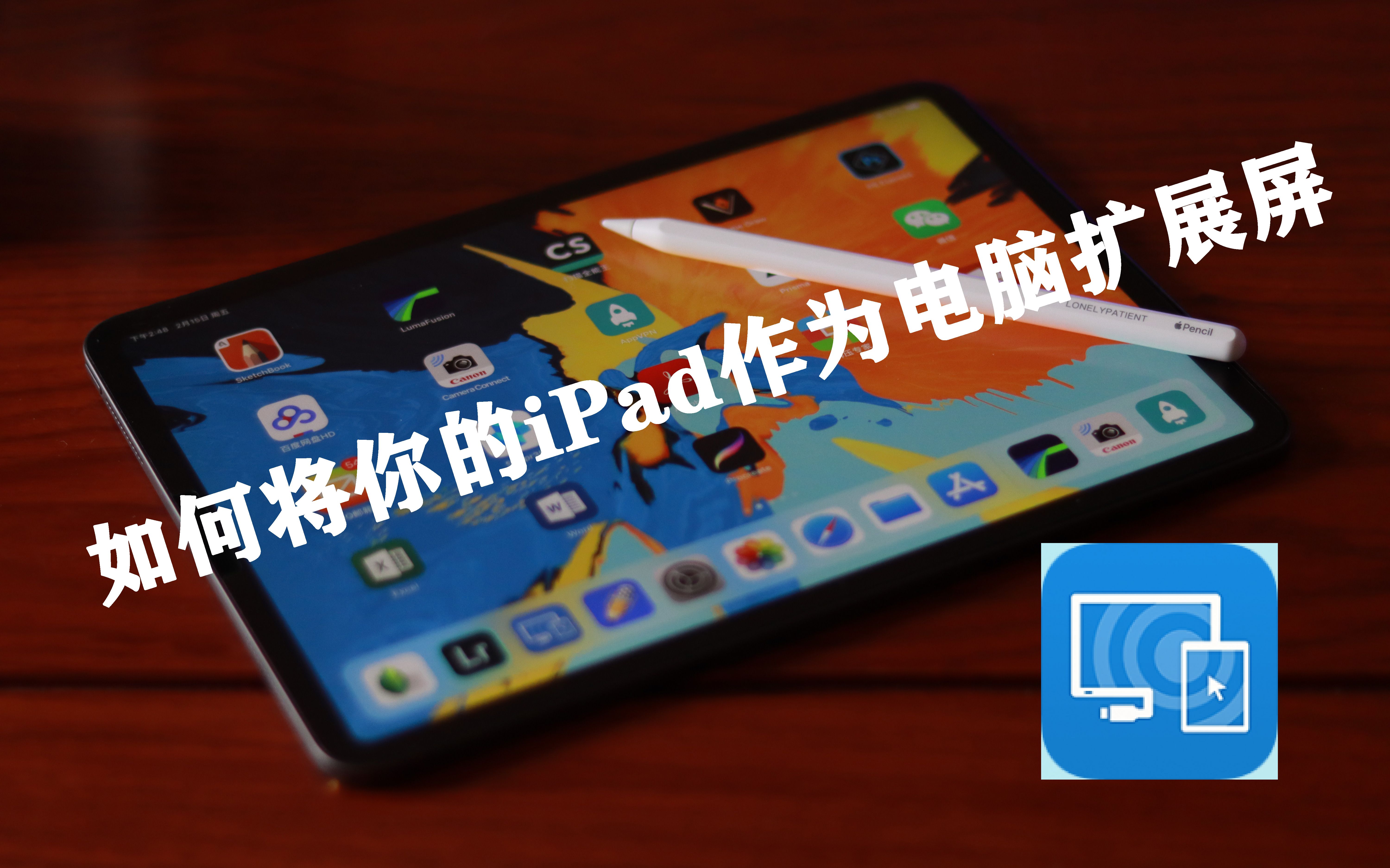 如何把自己的iPad作为电脑的扩展屏?