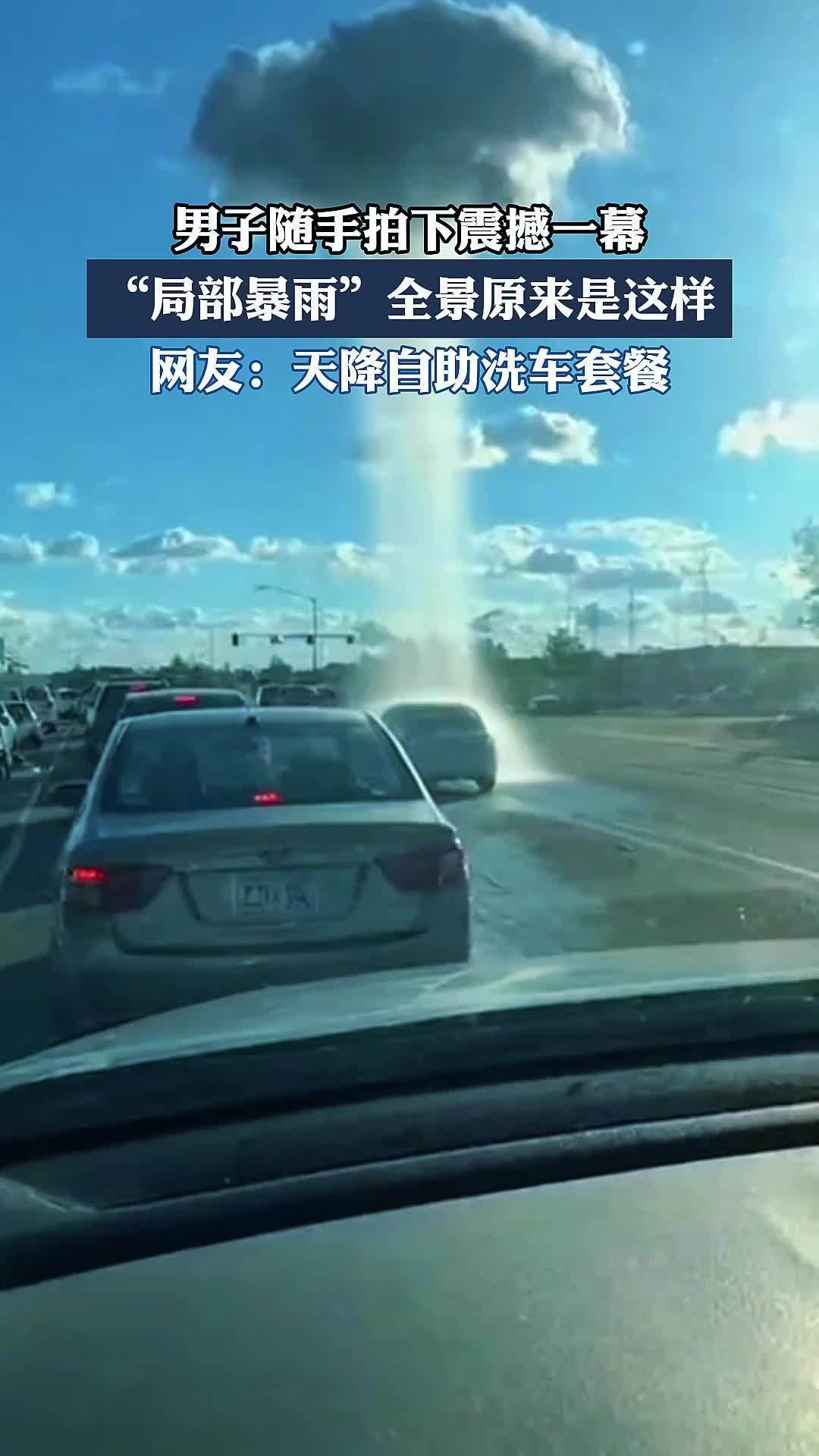男子随手拍下震撼一幕,"局部暴雨"全景原来是这样!