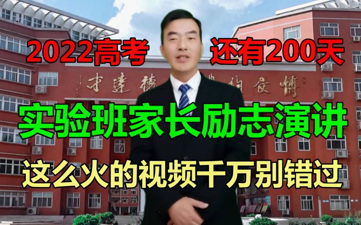 2022年高考倒计时200天,钱学森实验班家长励志演讲,这么火的视频...
