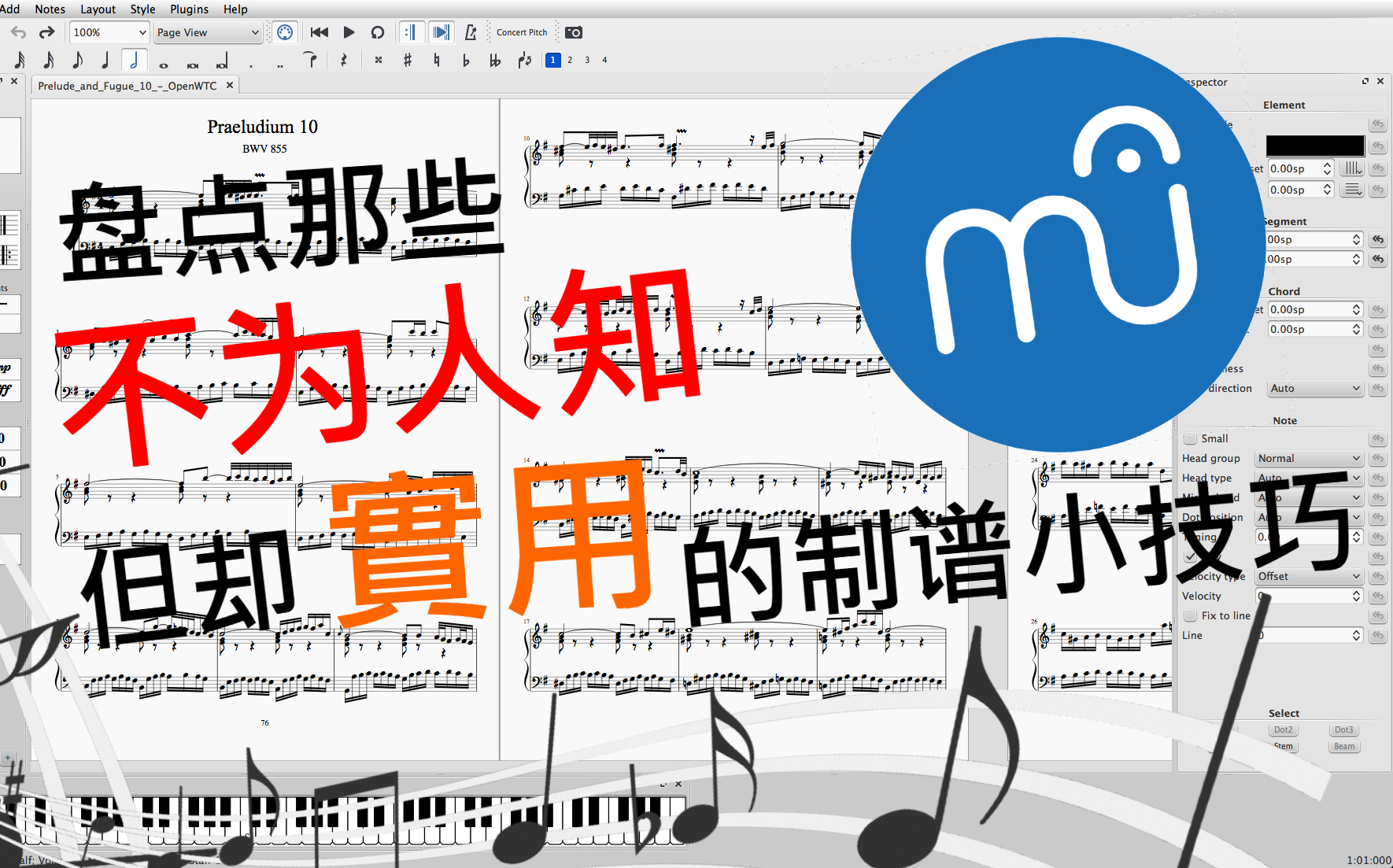 【教学向】盘点那些不为人知,但却实用的Musescore小技巧!