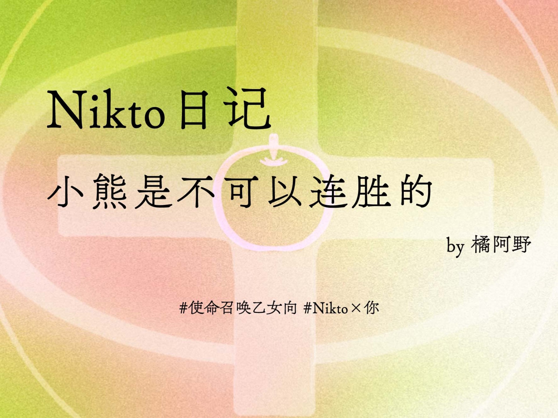 「Nikto/you」小熊是不可以连胜的