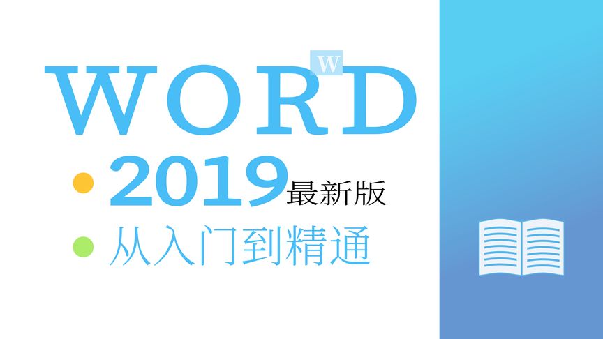 Word文档应用简介-1.1