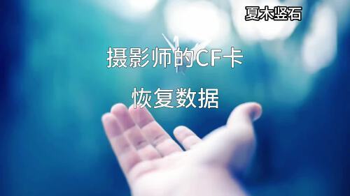 魔都摄影师朋友CF损坏数据恢复过程
