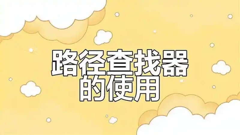 AI路径查找器功能详解与应用