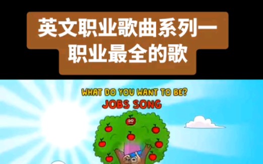 英文职业最全的歌曲,谈论职业必备歌曲!
