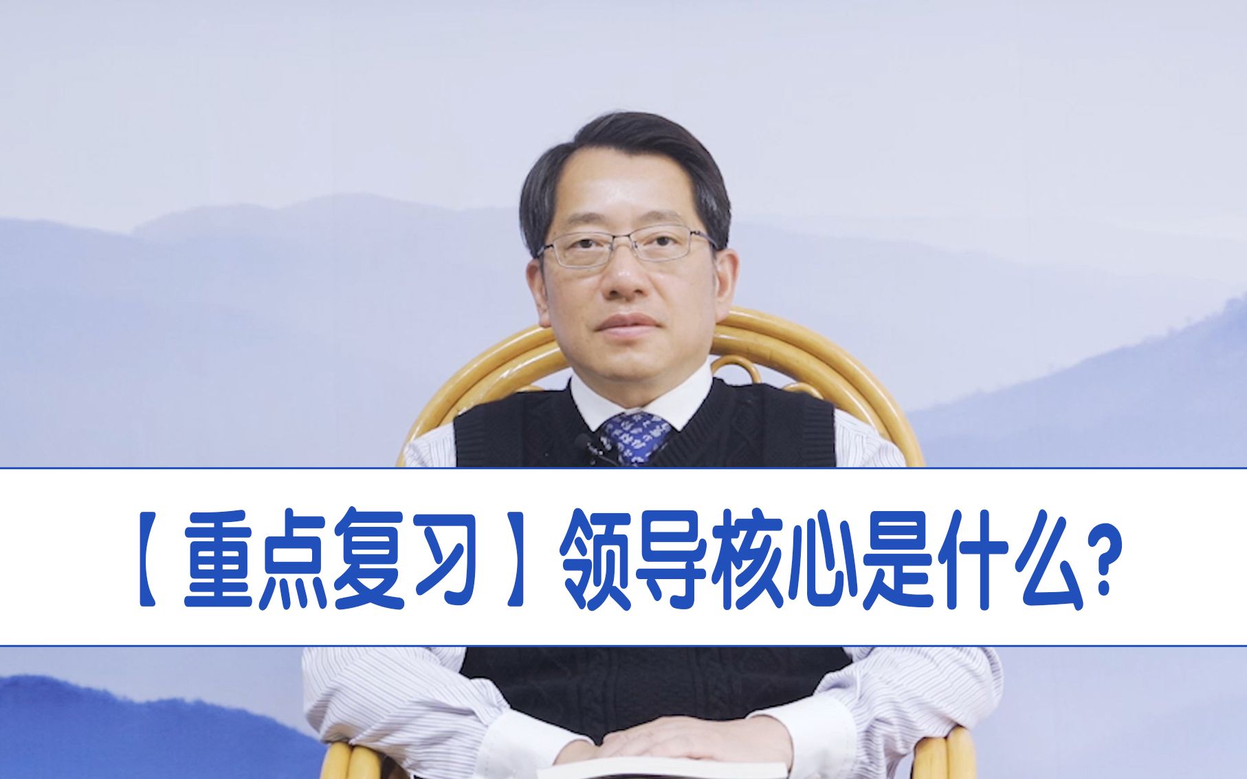 【鞠强教授】(重点复习)领导核心是什么?