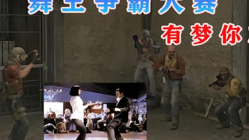 CSGO:爱情可以晚一点再来 但是跳舞不能晚一点
