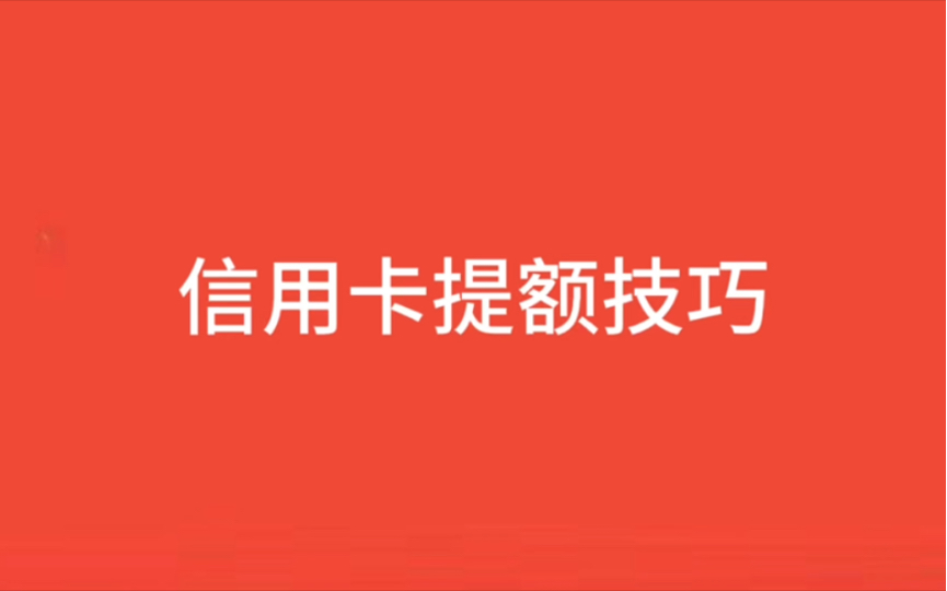 信用卡提额技巧