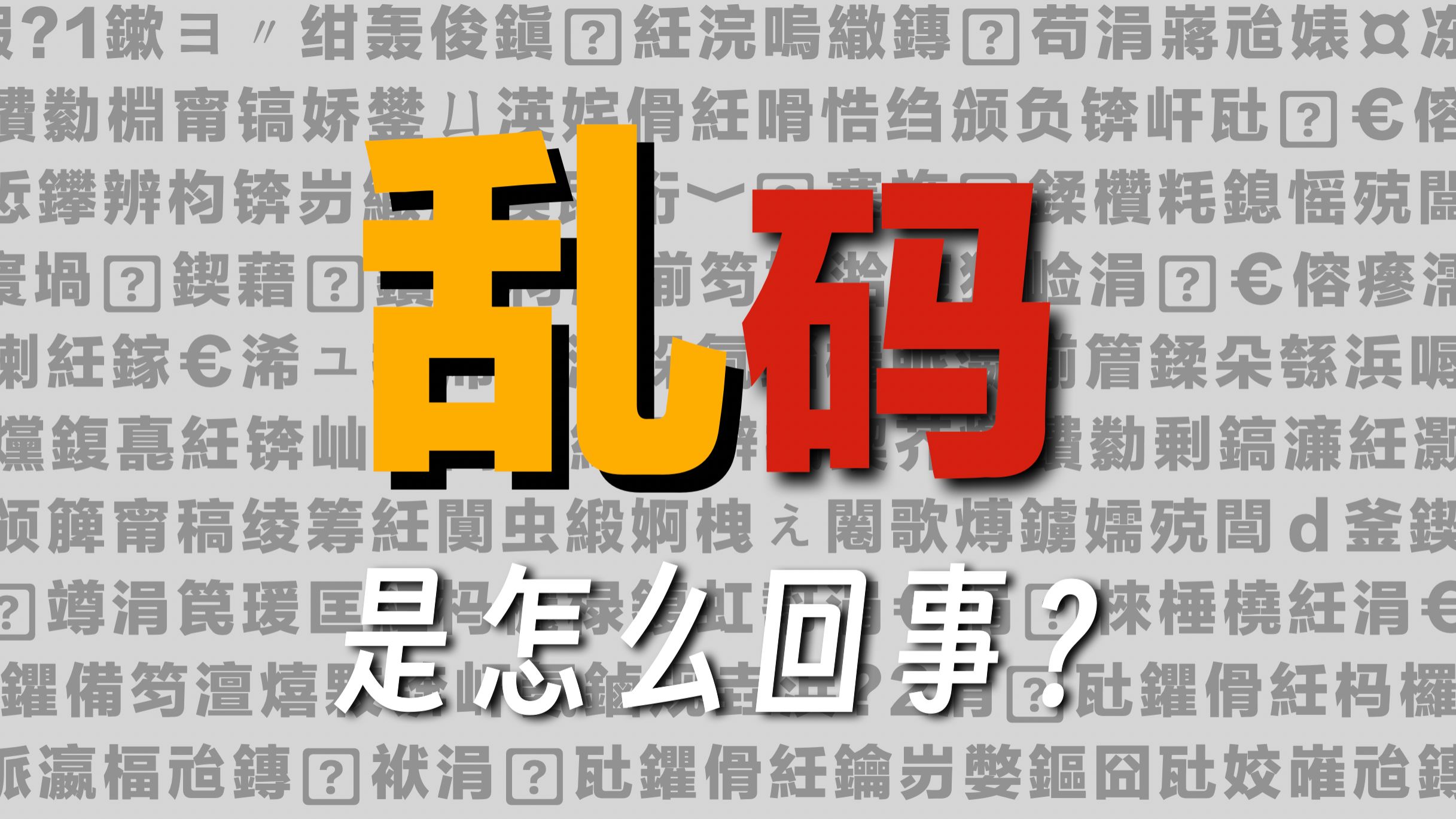 ...�ͨ?文字乱码频发 你该如何避免?带你探索乱码编码解码的前世今生