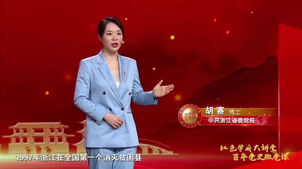 红色学府大讲堂|共同富裕示范区为什么是浙江