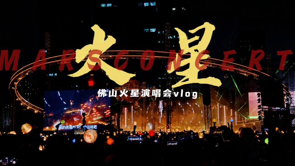 火星vlog | 一个视频告诉你去华晨宇演唱会有多爽!