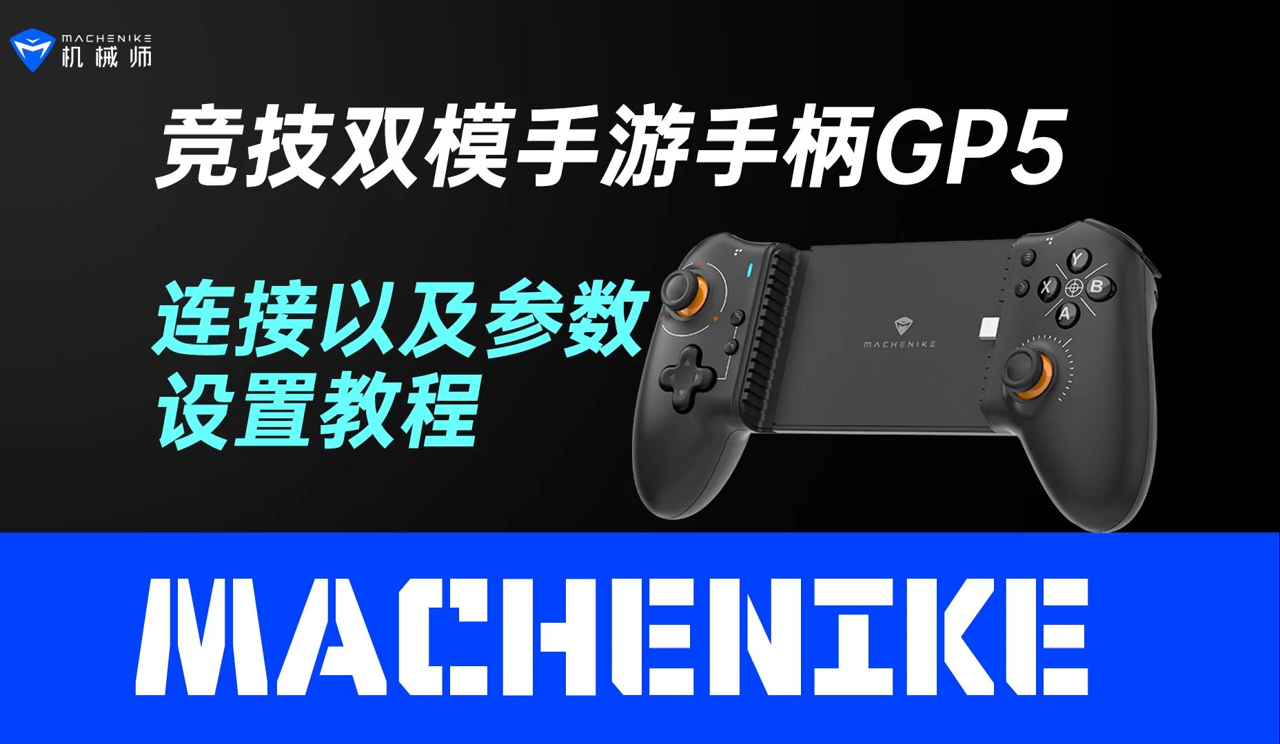 机械师竞技双模手游手柄GP5连接以及参数设置教程,机械师笔记本