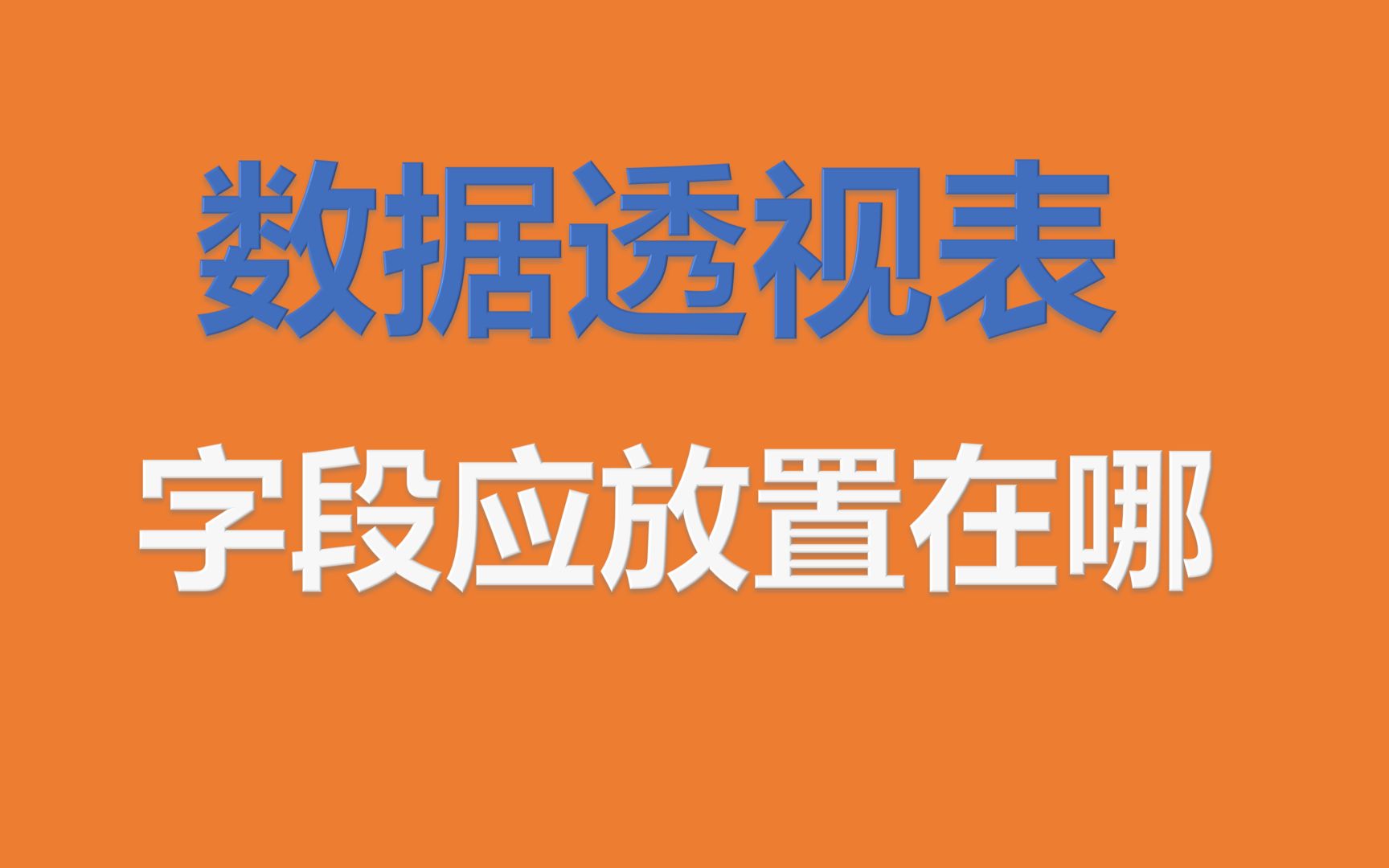 Excel 数据透视表字段,应放置在哪个区域?