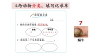 第一周科学第二单元 给动物分类