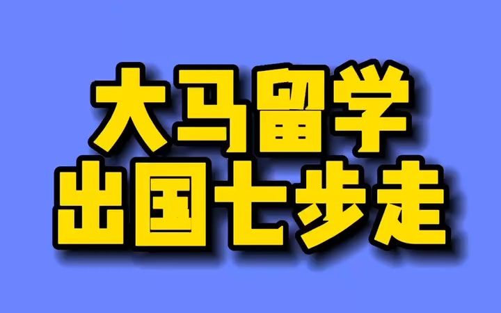 大马留学出国流程七步走!