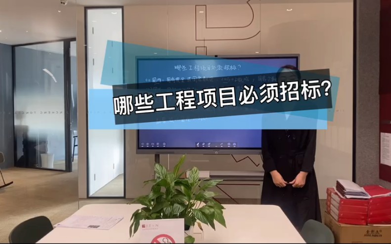 哪些工程项目必须招标?