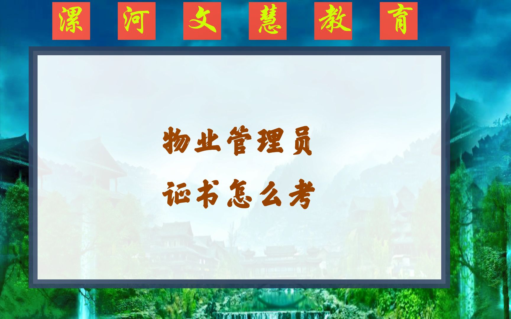 物业管理员证书怎么考