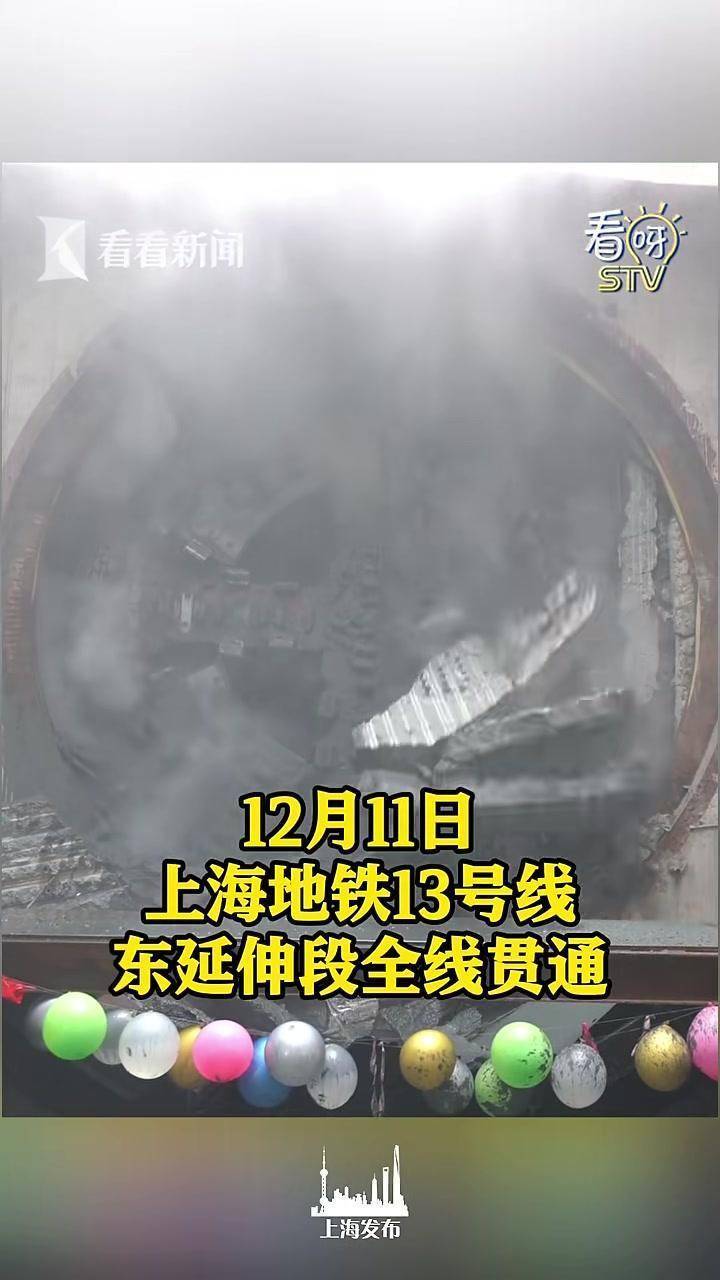 ...全线区间盾构隧道胜利贯通、所有主体结构正式封顶。(资料:@看呀...