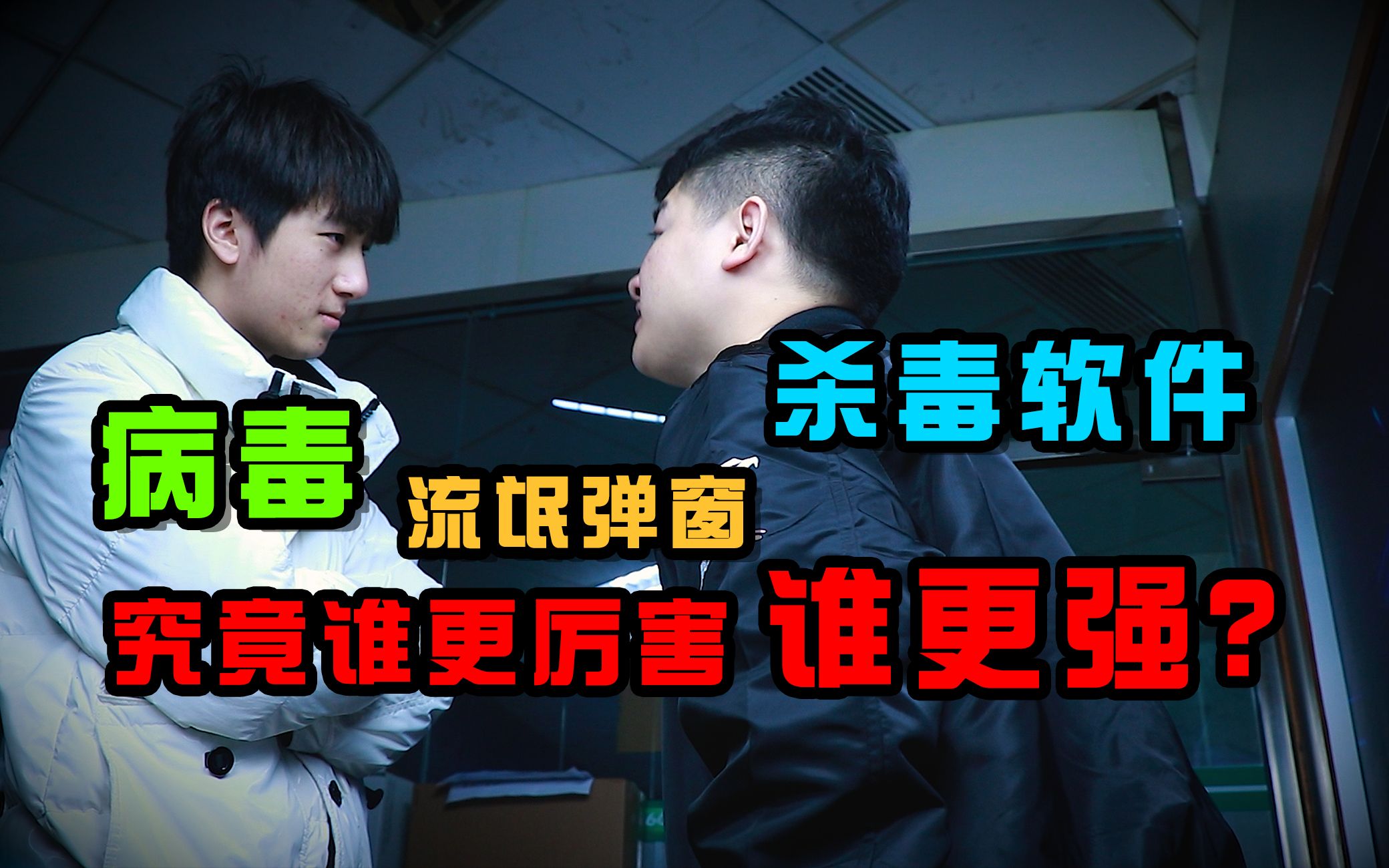 病毒 流氓软件 杀毒软件 谁更强?