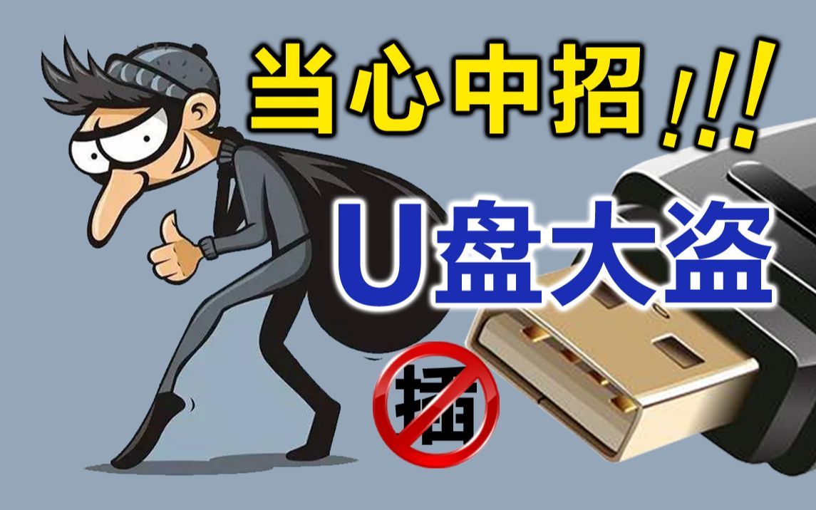 C/C++病毒注入:C++打造U盘偷猎者教程,你的U盘要好好保护别让不法...