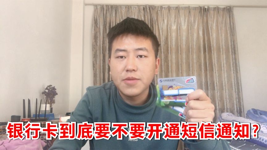 银行卡到底要不要开通短信通知?多亏银行员工提醒,涨知识了