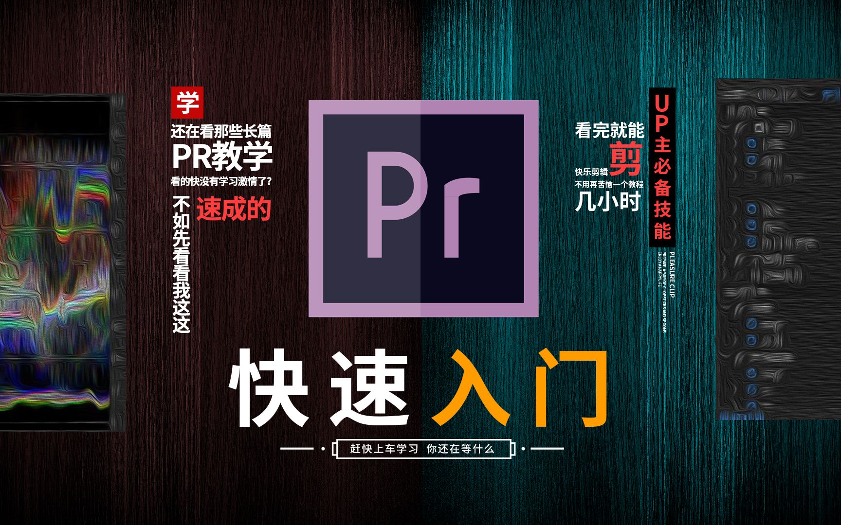 【Pr教程】15分钟内速成,0基础快速入门!UP主必备!