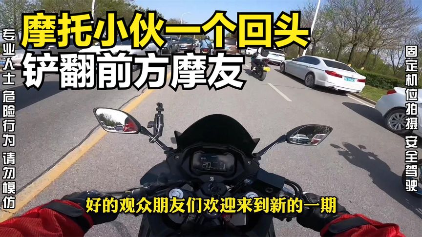 什么是骑摩托车最不安全的一种行为?摩托事故分析复盘