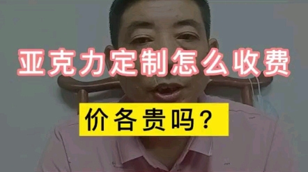 #亚克力定制 怎么收费?一平方亚克力多少浅,其实亚克力定制除了考虑...
