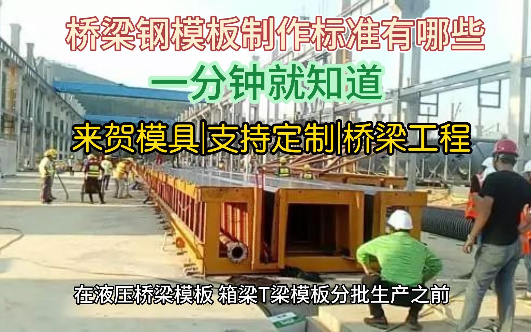 桥梁模板 桥梁建筑钢模板 桥梁挂篮模板 箱梁T梁制空心板封端定型...