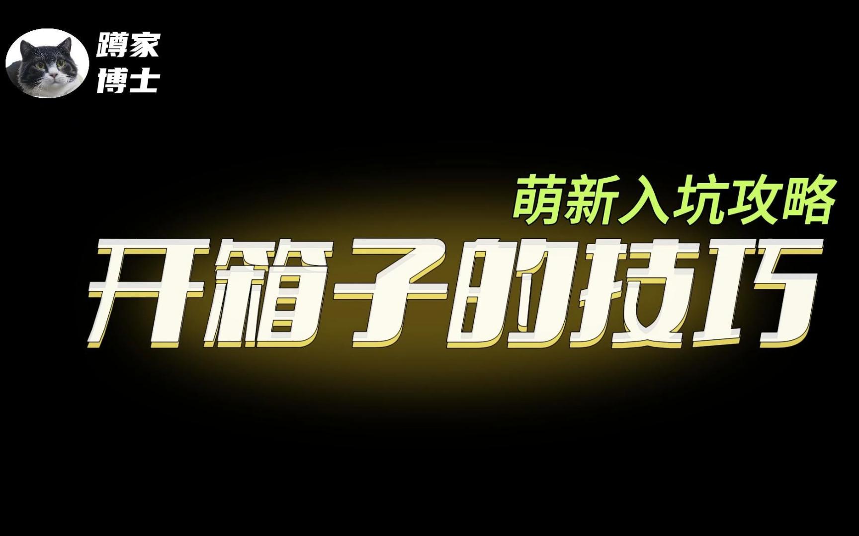 ...坑攻略6】开箱子的技巧!子型号、蓝点和白点怎么选?无尽的拉格朗日...