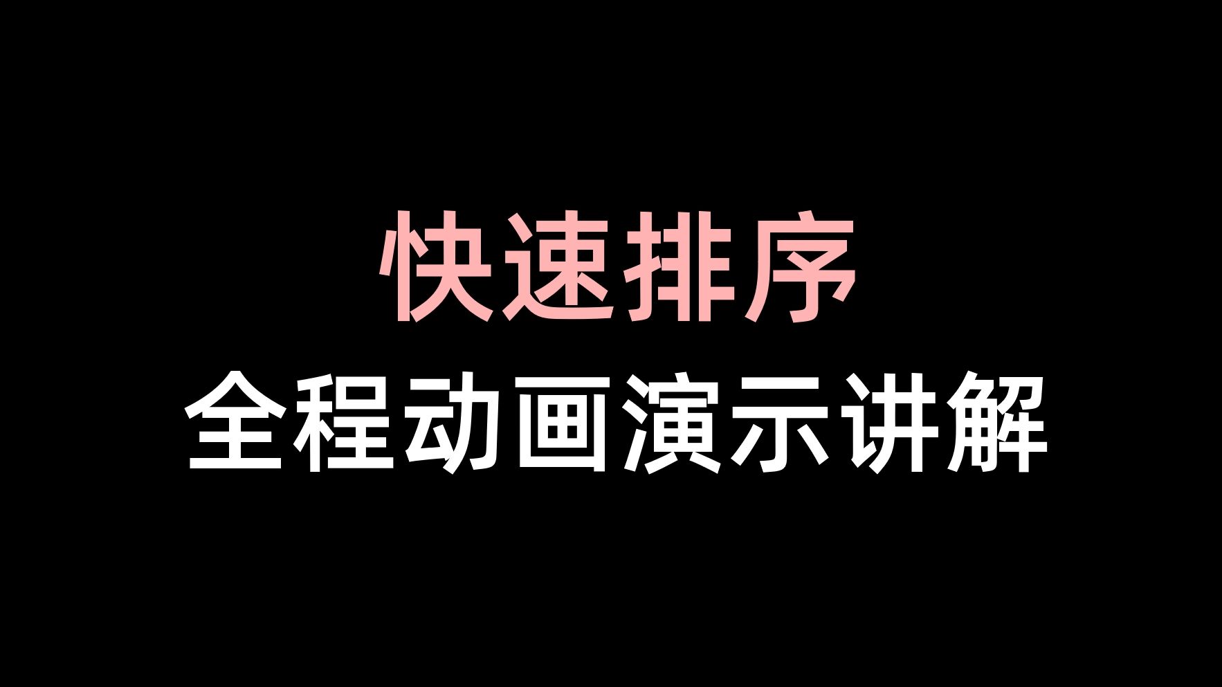 数据结构合集 - 快速排序(算法过程, 效率分析, 稳定性分析)