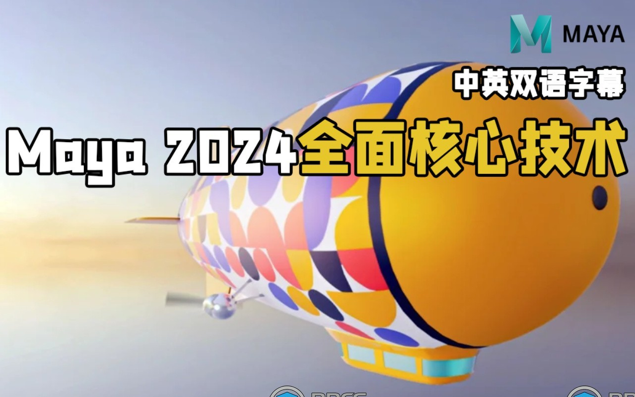 【中文字幕】Maya 2024全面核心技术训练视频教程