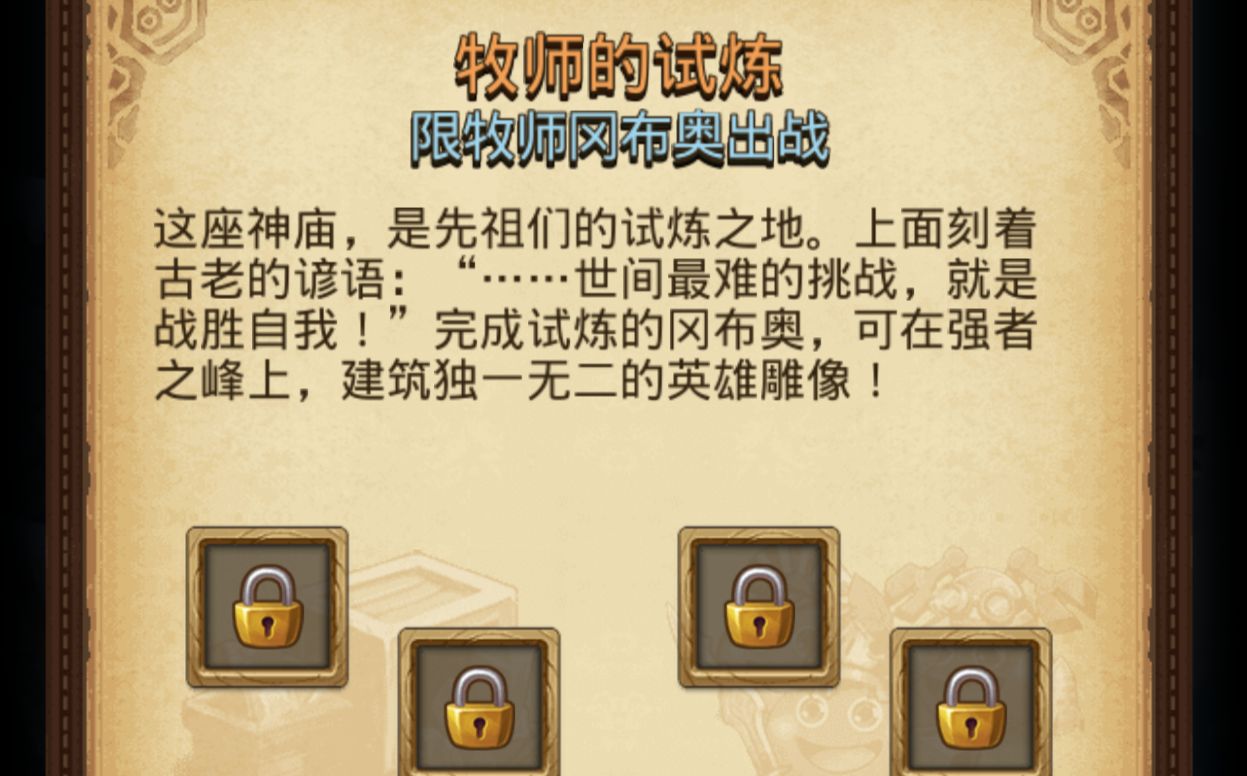 【鬼雄】《不思议迷宫》牧师冈布奥试炼-简单攻略