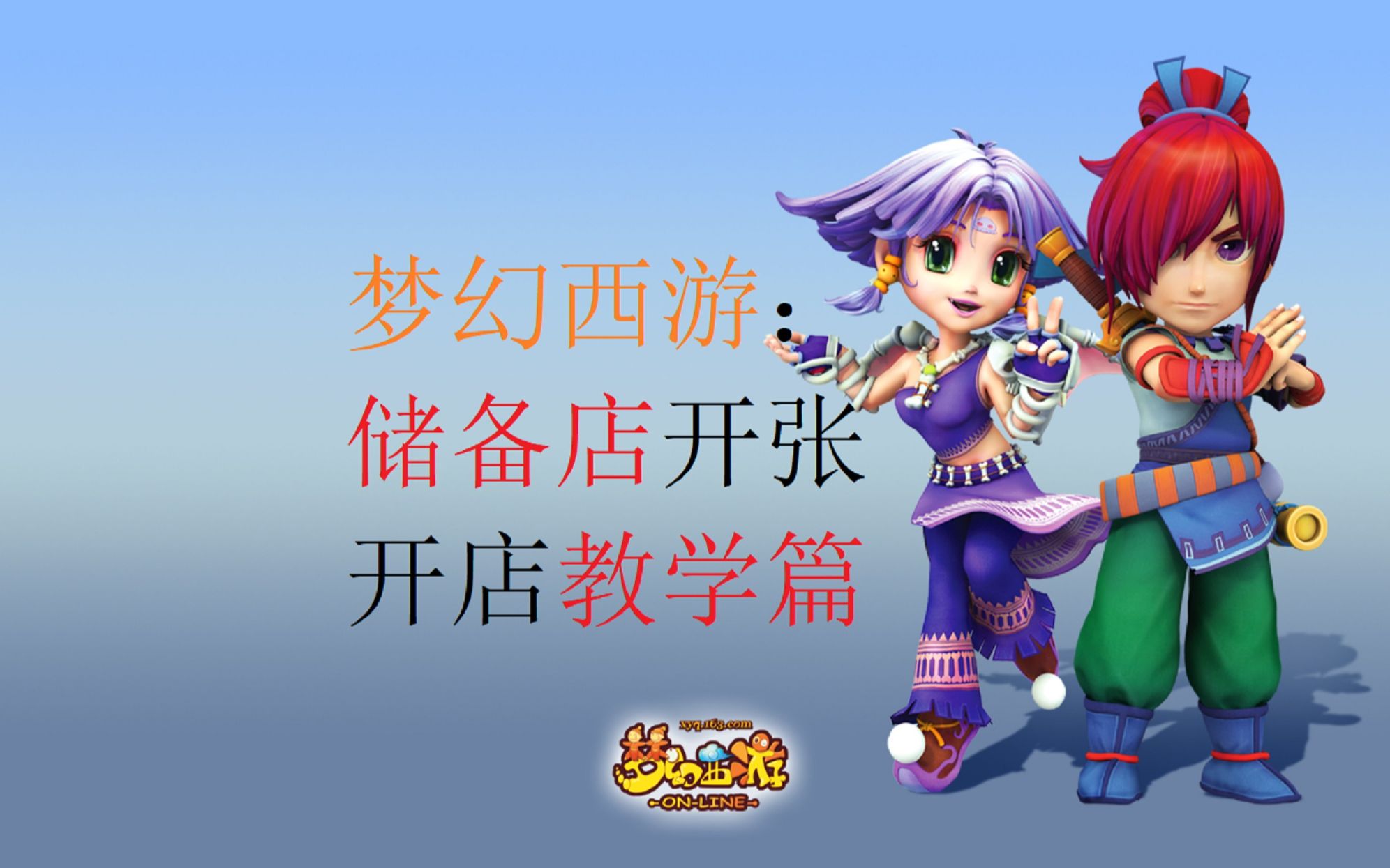 梦幻西游:储备店开张开店教学篇_哔哩哔哩bilibili_梦幻西游_游戏杂谈