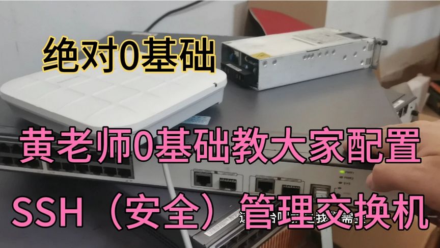 黄老师0基础教大家配置SSH安全方式管理华为交换机,避免泄漏密码