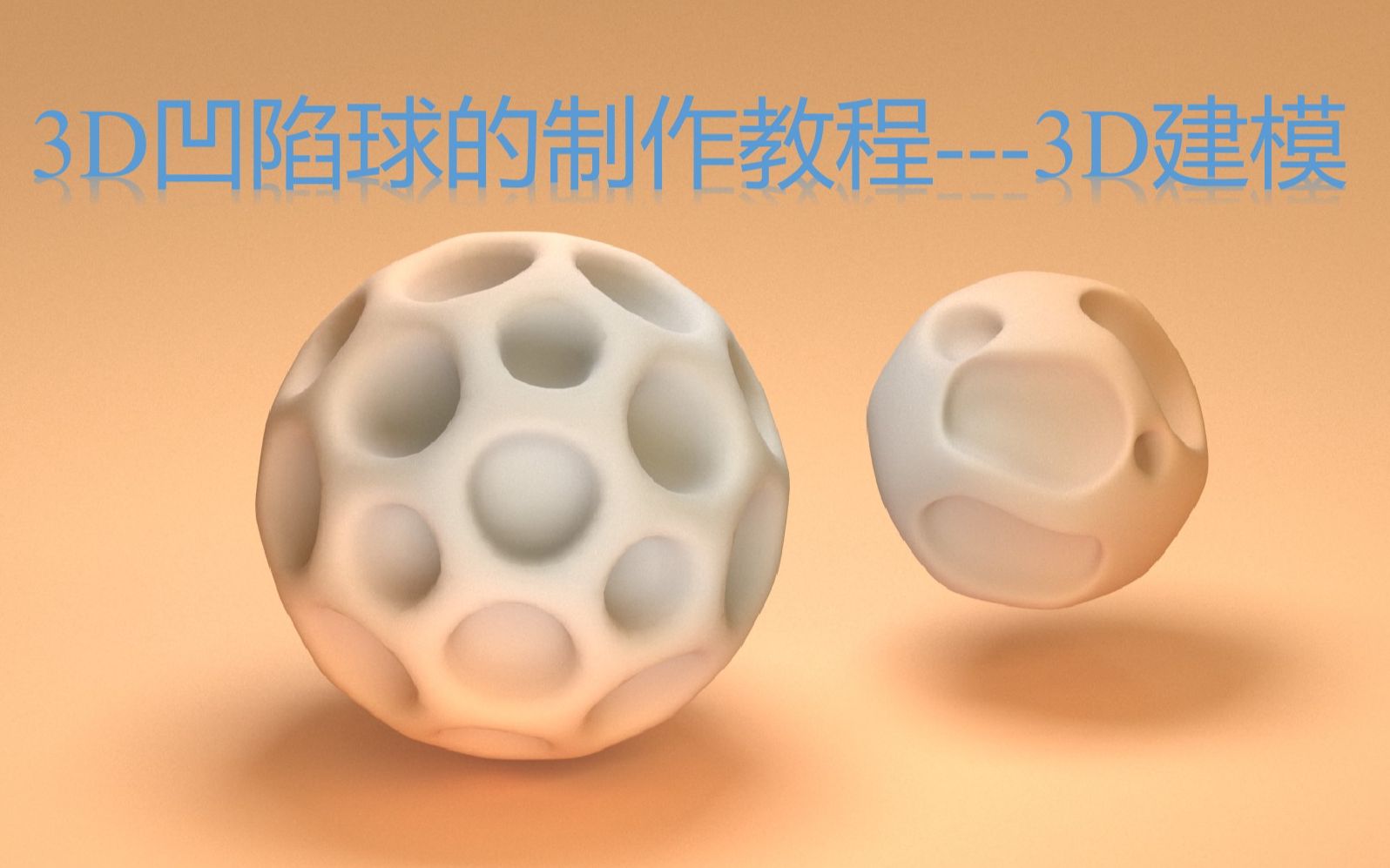 3D凹陷球的制作---3Dmax教程