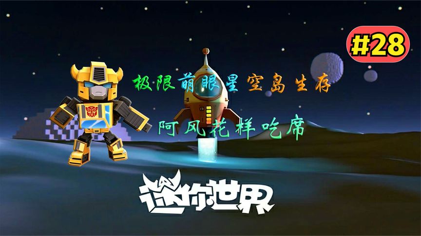 迷你世界:极限生存第28期,文件丢失萌眼星生存进度落后