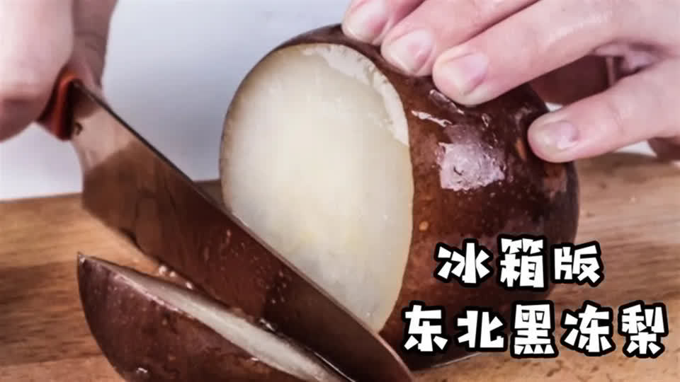 自制“东北冻梨”，冰箱反复冻4次！南方人一学就会！