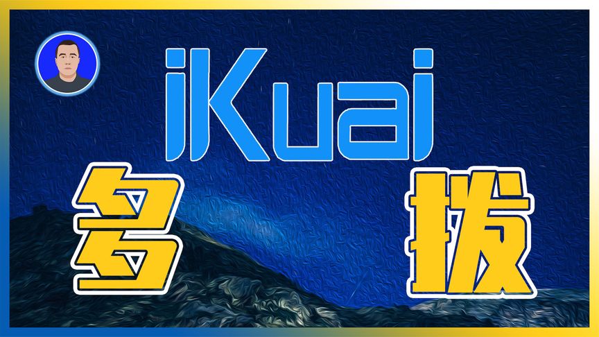 爱快iKuai|单线多拨|带宽提速、带宽叠加、分流设置、带宽提速
