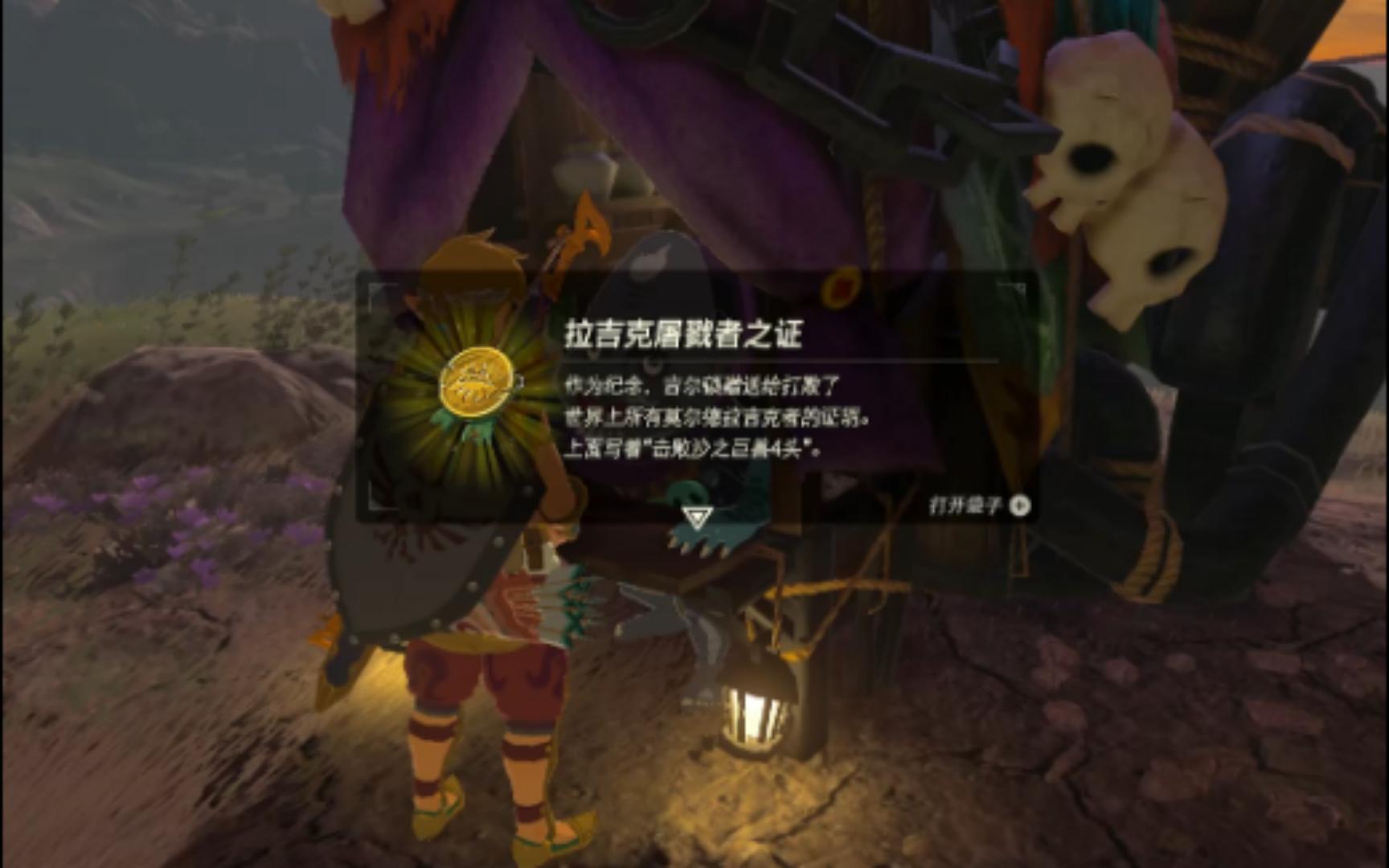 「塞尔达」4只莫尔德拉吉克屠戮者之证拿到!
