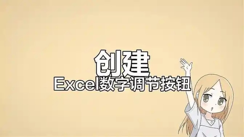 Excel中制作数字调节按钮,轻松调整数据