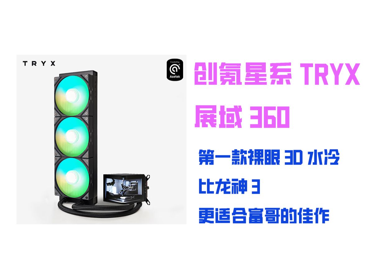 更适合富哥体质的水冷|创氪星系(TRYX)展域360|水冷简评