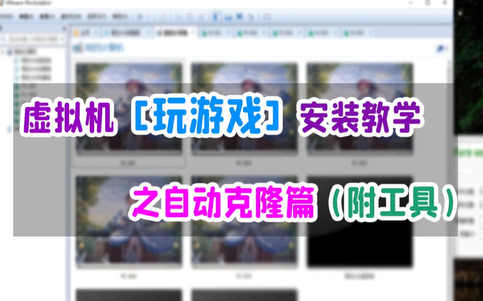 虚拟机安装之自动克隆教学,方便不会或者游戏批量多开的小伙伴!众所...