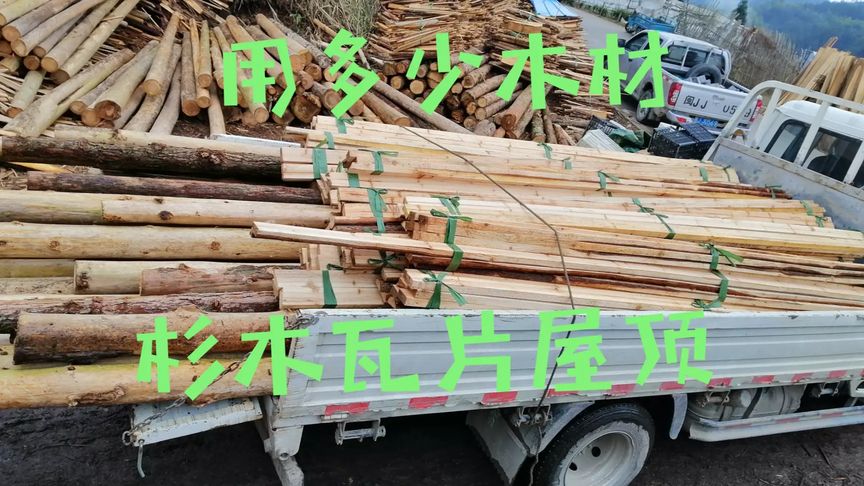 70平杉木瓦片屋顶,要用多少木材?大概多少钱?