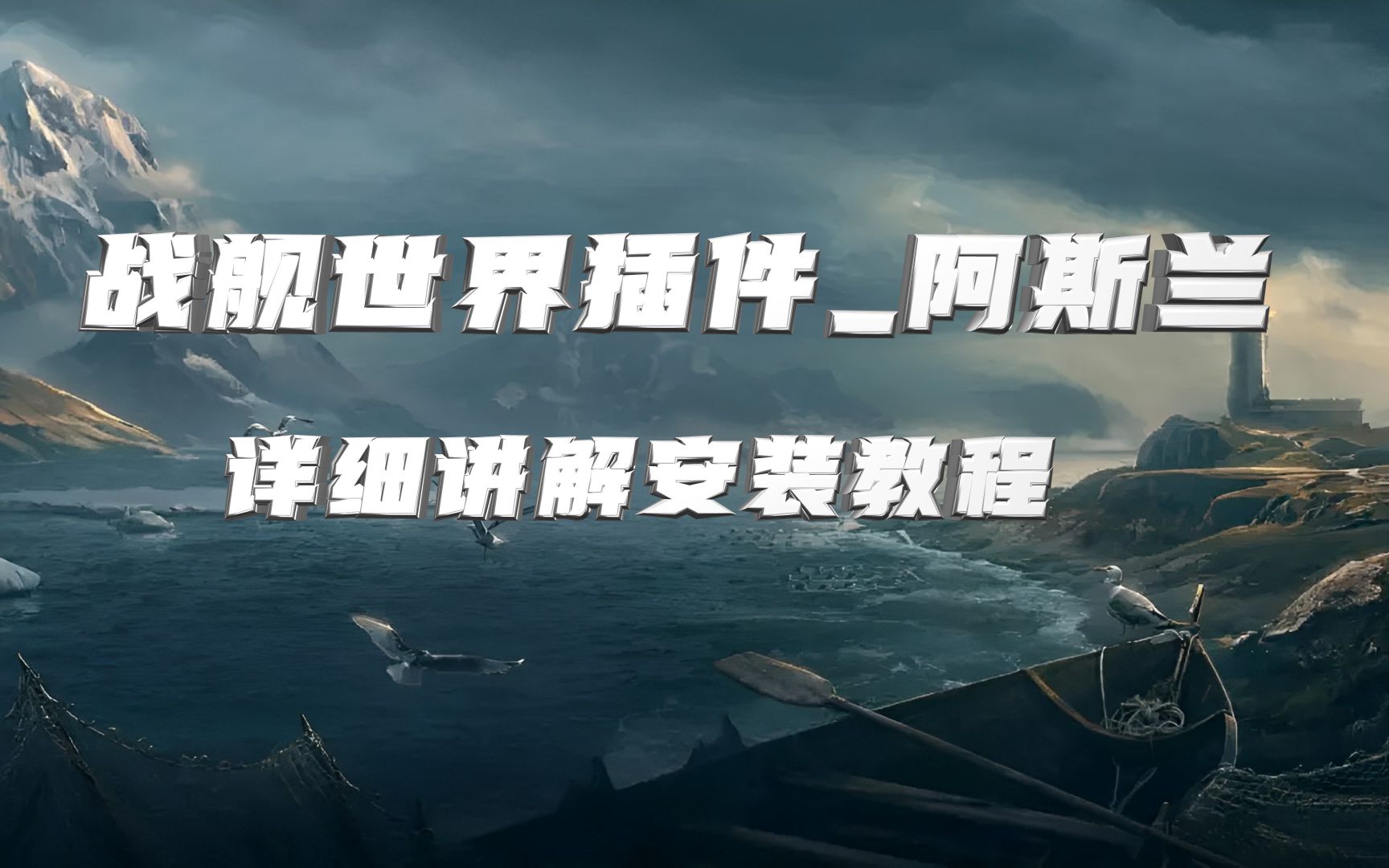 【战舰世界】 插件+教程 阿斯兰插件详细解析教程 小白的福音!求点赞...