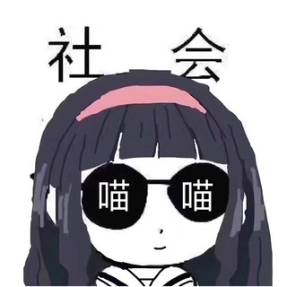 一只刘喵喵