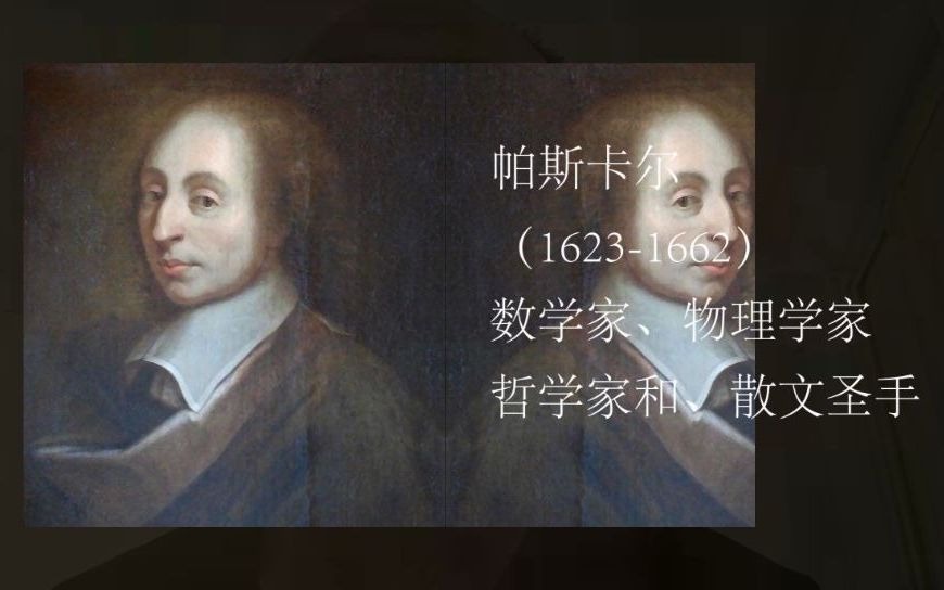 帕斯卡尔:人的尊严就在于思想