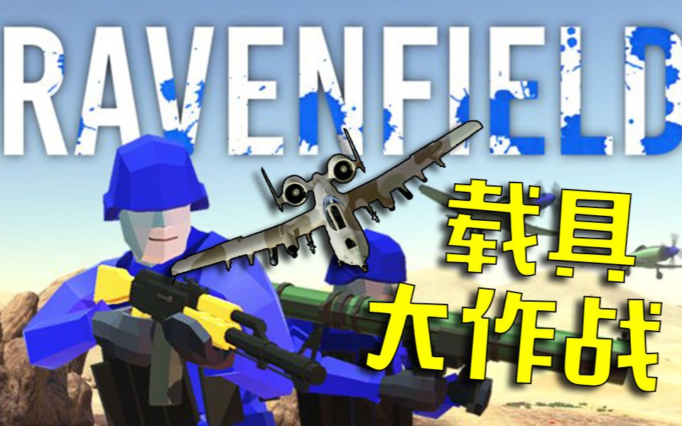 老司机上路,战地模拟器之载具大作战!